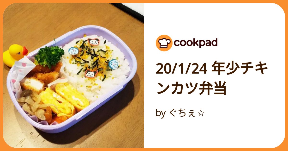 20/1/24 年少チキンカツ弁当 by ぐちぇ☆ 【クックパッド】 簡単おいしいみんなのレシピが392万品