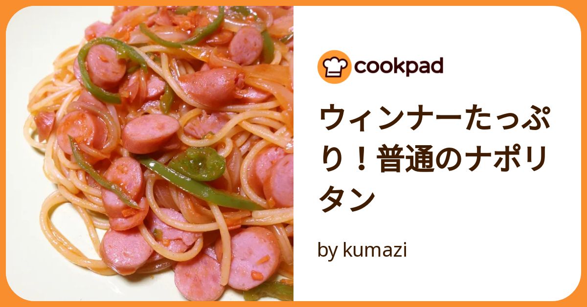 ウィンナーたっぷり！普通のナポリタン by kumazi 【クックパッド】 簡単おいしいみんなのレシピが392万品