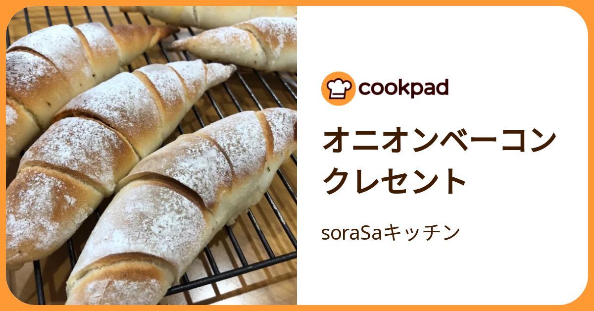 オニオンベーコンクレセント by soraSaキッチン 【クックパッド】 簡単おいしいみんなのレシピが392万品