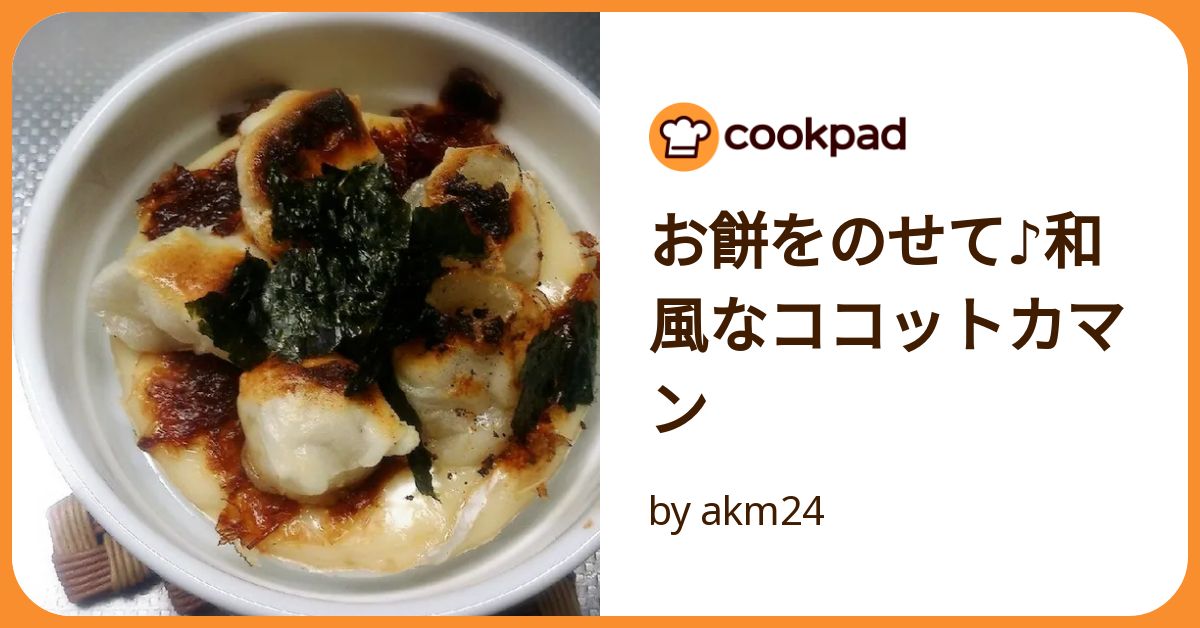お餅をのせて♪和風なココットカマン by akm24 【クックパッド】 簡単おいしいみんなのレシピが392万品