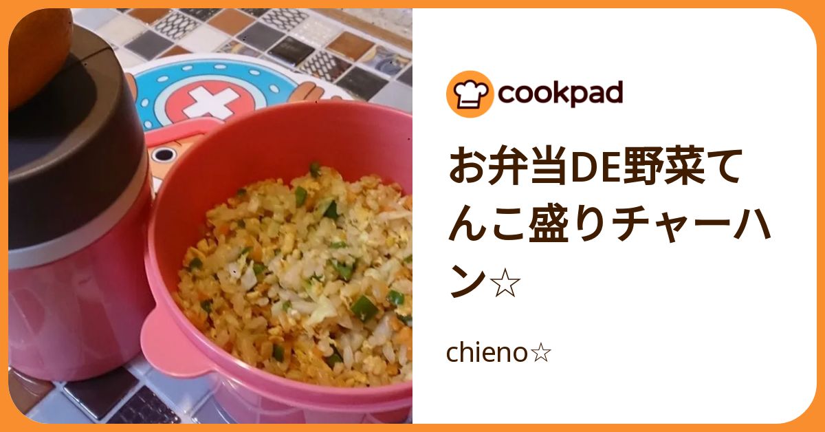 お弁当de野菜てんこ盛りチャーハン☆ by chieno☆ 【クックパッド】 簡単おいしいみんなのレシピが392万品