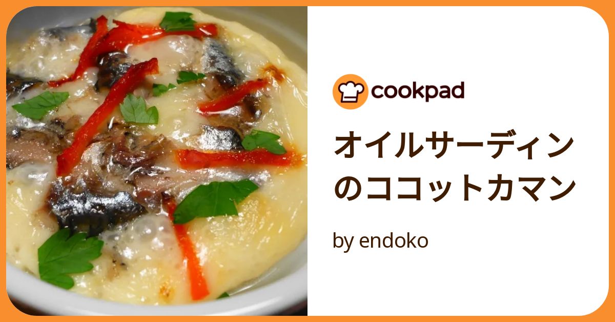オイルサーディンのココットカマン by endoko 【クックパッド】 簡単おいしいみんなのレシピが392万品
