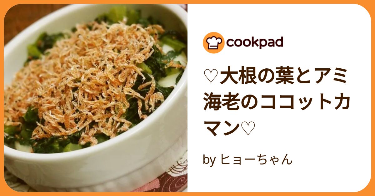 ♡大根の葉とアミ海老のココットカマン♡ by ヒョーちゃん 【クックパッド】 簡単おいしいみんなのレシピが392万品