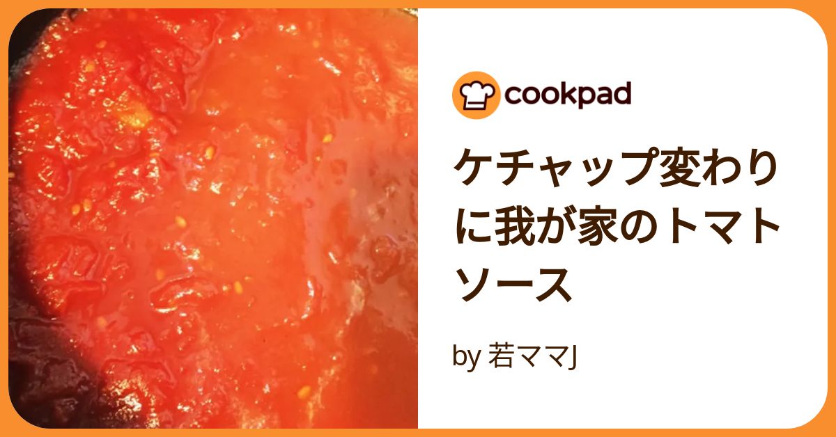 ケチャップ変わりに我が家のトマトソース by 若ママJ 【クックパッド】 簡単おいしいみんなのレシピが392万品