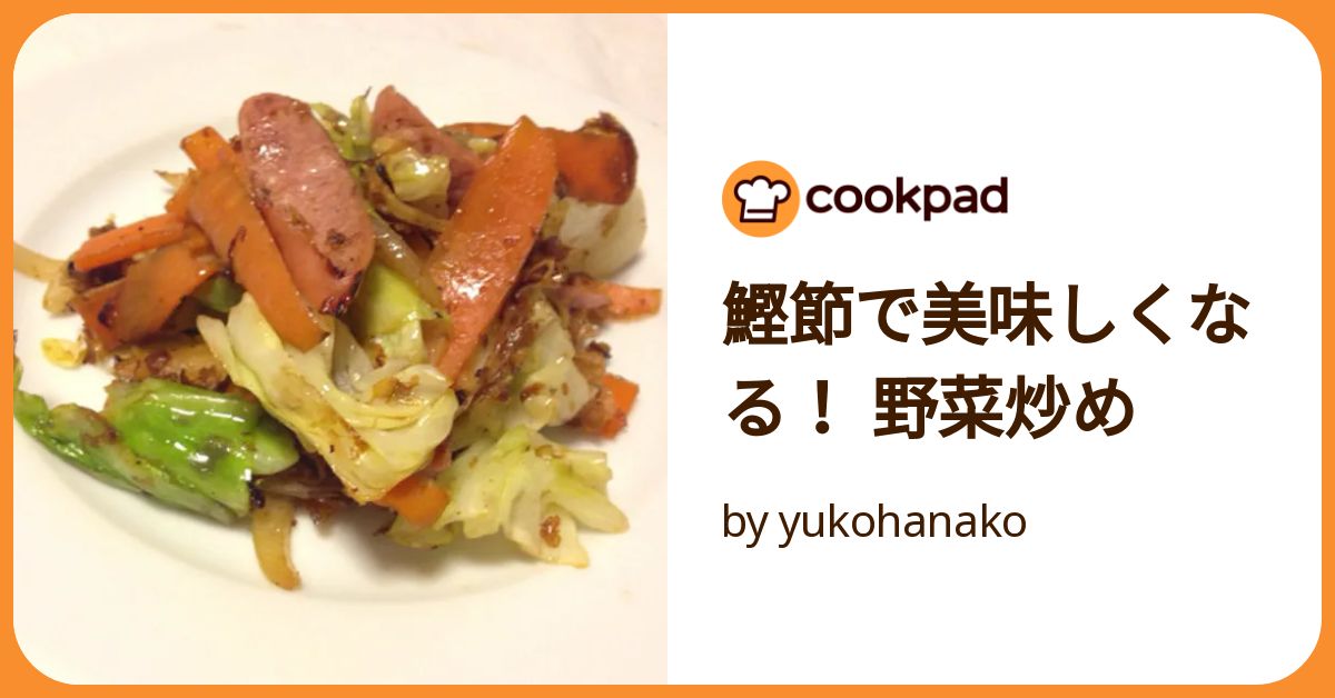 鰹節で美味しくなる！ 野菜炒め by yukohanako 【クックパッド】 簡単おいしいみんなのレシピが392万品