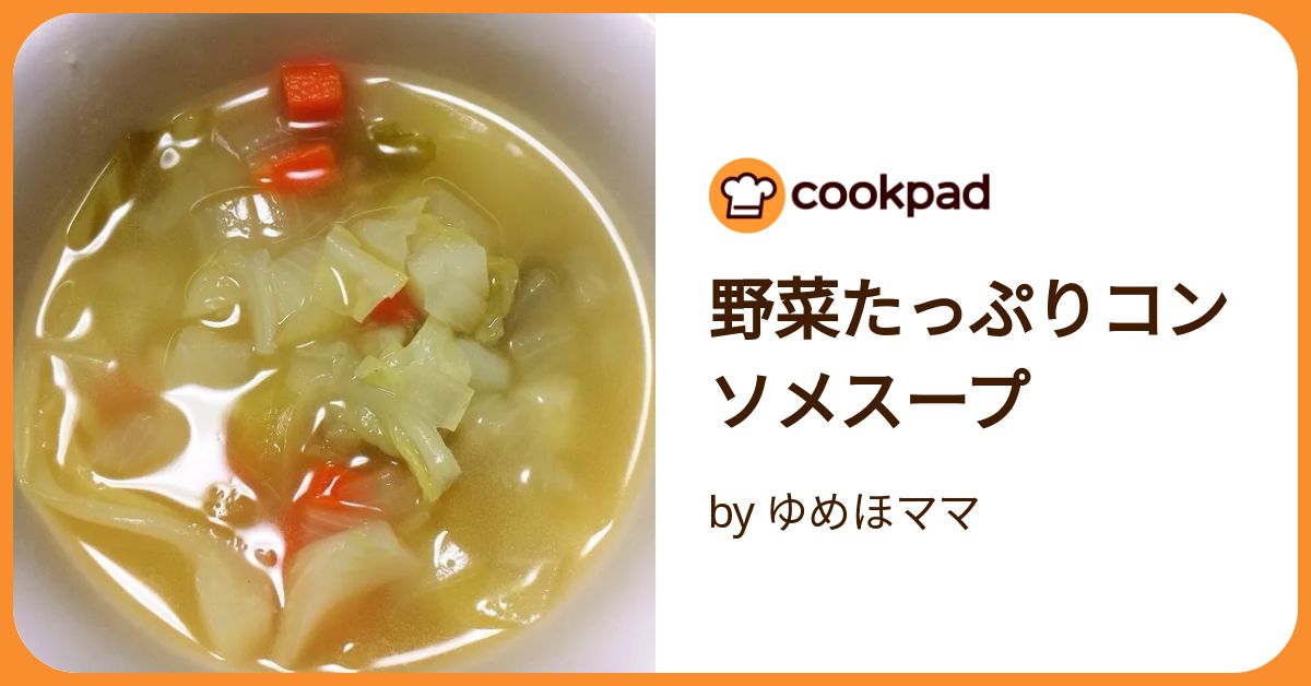 野菜たっぷりコンソメスープ by ゆめほママ 【クックパッド】 簡単おいしいみんなのレシピが392万品