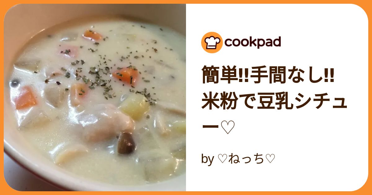 簡単‼︎手間なし‼︎米粉で豆乳シチュー♡ by ♡ねっち♡ 【クックパッド】 簡単おいしいみんなのレシピが392万品
