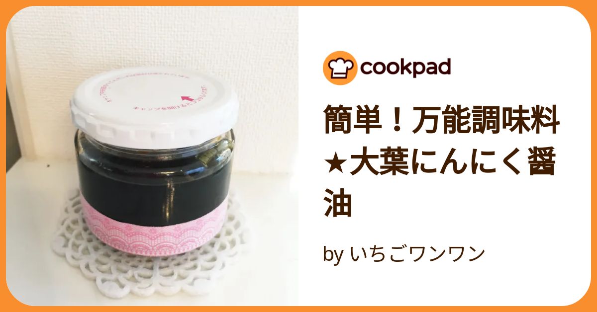 簡単！万能調味料 ★大葉にんにく醤油 by いちごワンワン 【クックパッド】 簡単おいしいみんなのレシピが392万品