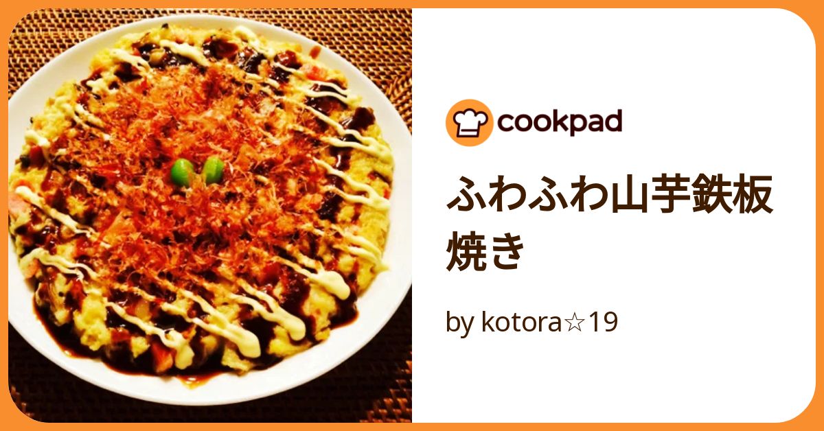 ふわふわ山芋鉄板焼き by kotora☆19 【クックパッド】 簡単おいしいみんなのレシピが392万品