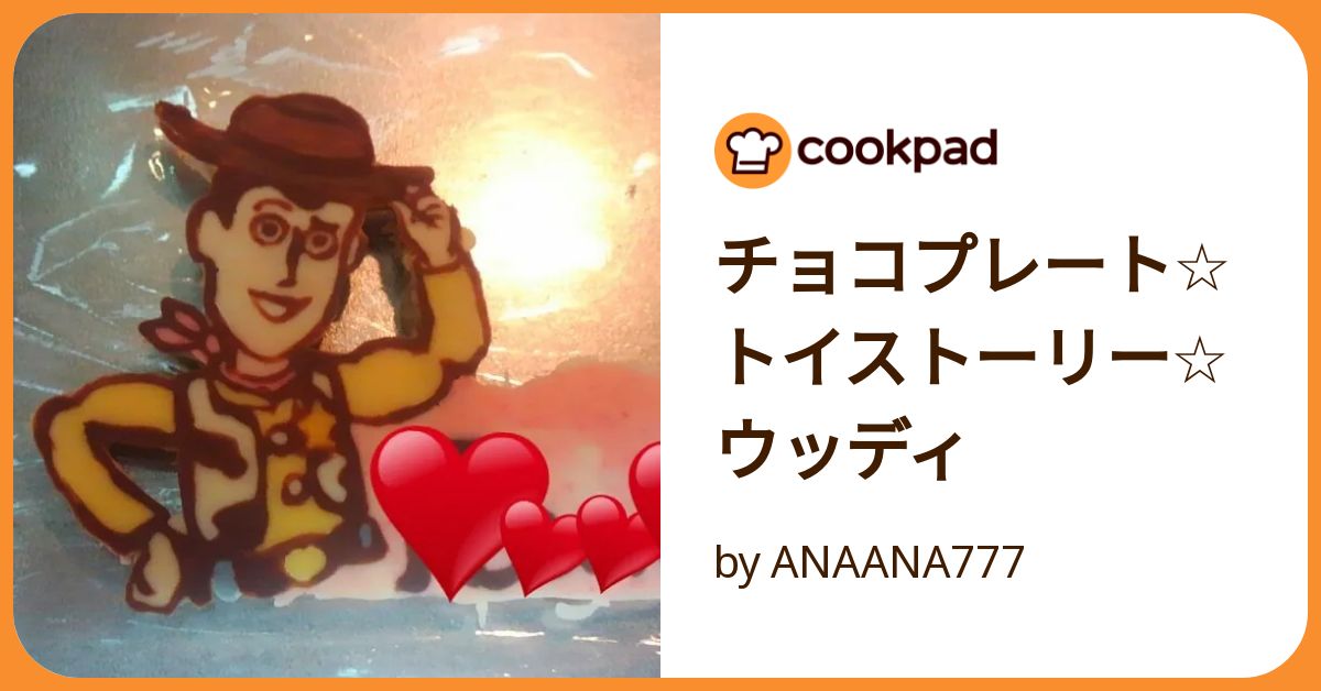 チョコプレート☆トイストーリー☆ウッディ by ANAANA777 【クックパッド】 簡単おいしいみんなのレシピが392万品