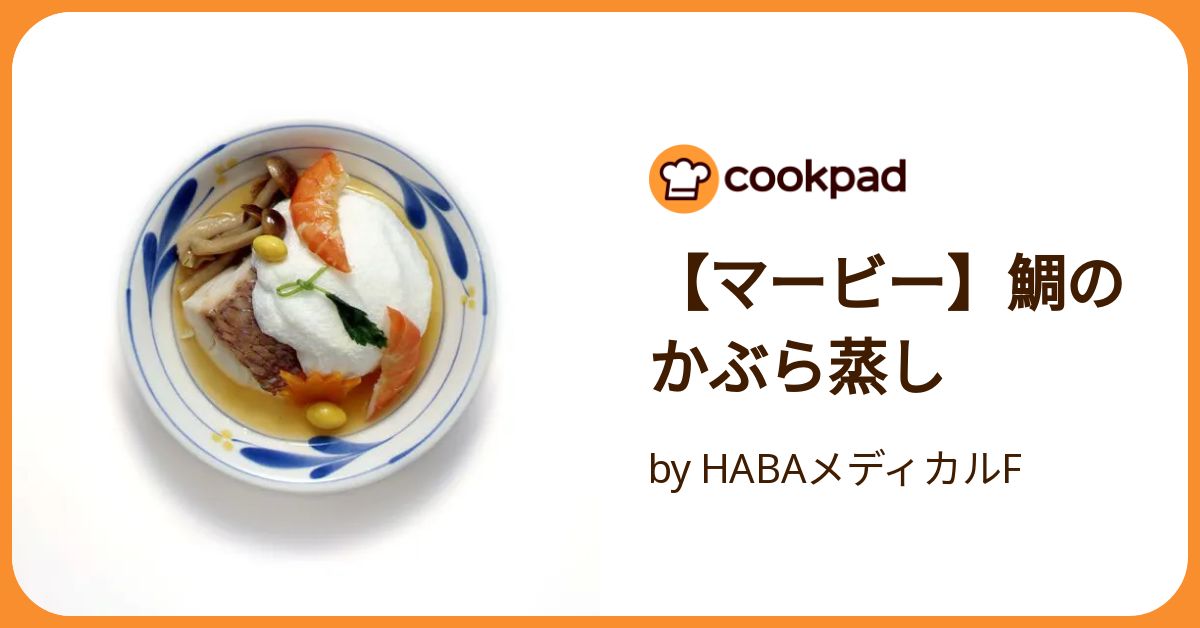 【マービー】鯛のかぶら蒸し by HABAメディカルF 【クックパッド】 簡単おいしいみんなのレシピが392万品