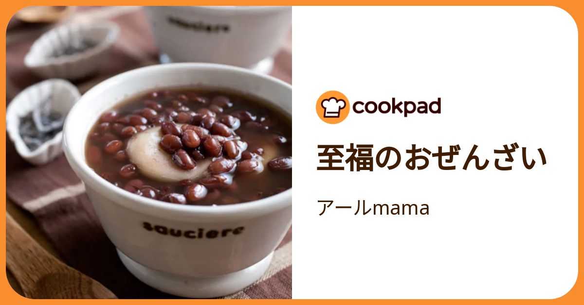 至福のおぜんざい by アールmama 【クックパッド】 簡単おいしいみんなのレシピが392万品