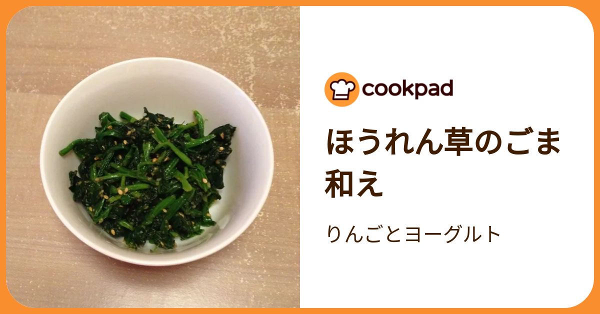 ほうれん草のごま和え by りんごとヨーグルト 【クックパッド】 簡単おいしいみんなのレシピが392万品