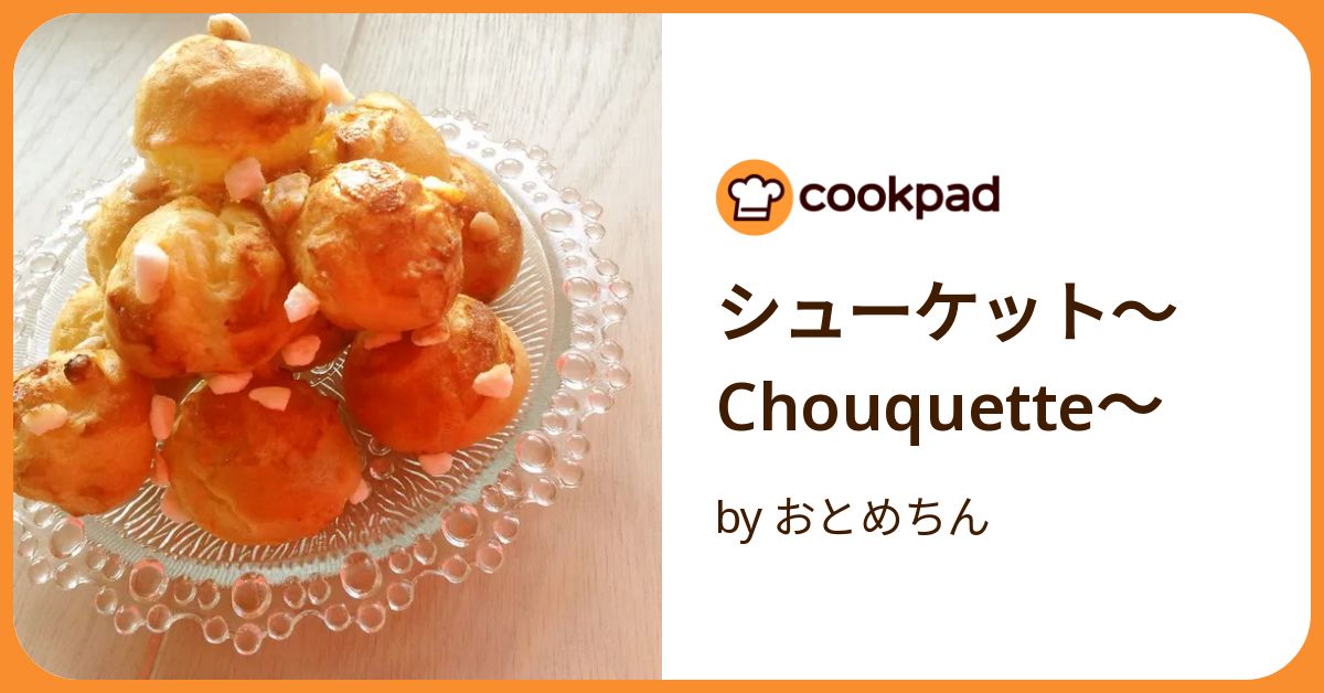 シューケット〜Chouquette〜 by おとめちん 【クックパッド】 簡単おいしいみんなのレシピが392万品