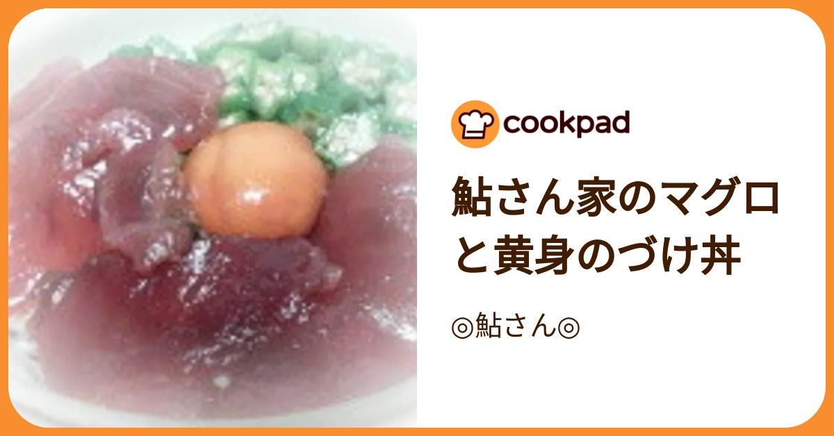 鮎さん家のマグロと黄身のづけ丼 by 鮎さん 【クックパッド】 簡単おいしいみんなのレシピが392万品