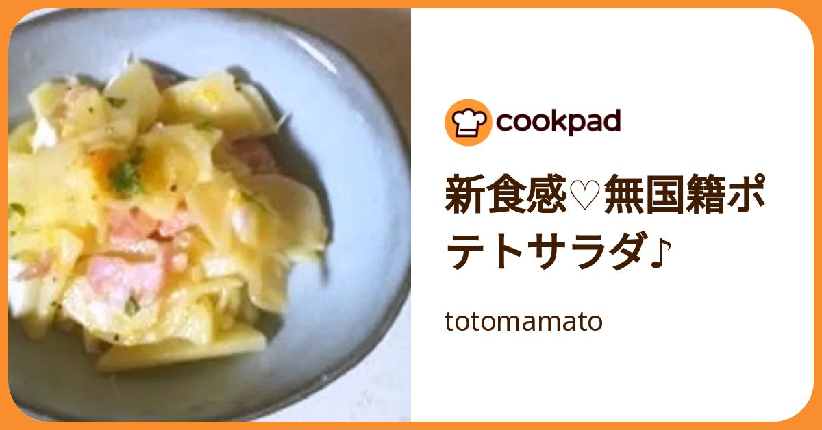 新食感♡無国籍ポテトサラダ♪ by totomamato 【クックパッド】 簡単おいしいみんなのレシピが392万品