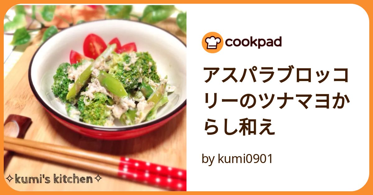 アスパラブロッコリーのツナマヨからし和え by kumi0901 【クックパッド】 簡単おいしいみんなのレシピが392万品