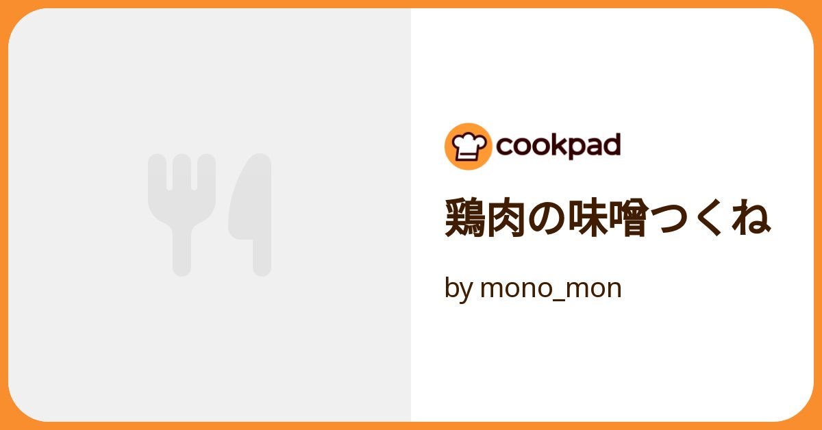 鶏肉の味噌つくね by mono_mon 【クックパッド】 簡単おいしいみんなのレシピが392万品