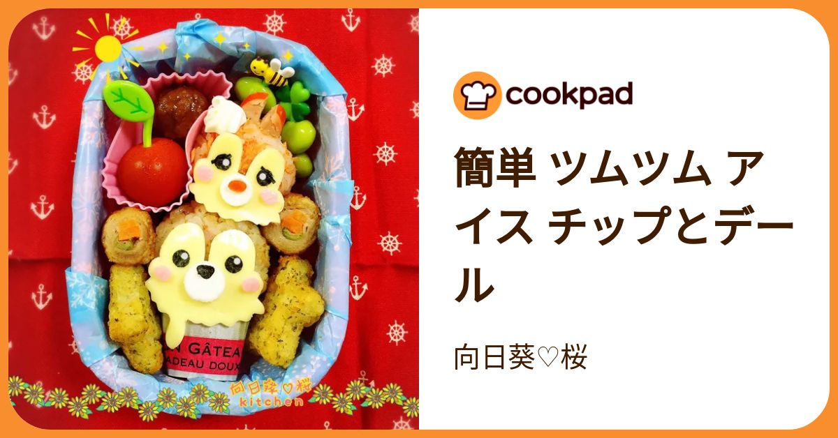 簡単 ツムツム アイス チップとデール by 向日葵♡桜 【クックパッド】 簡単おいしいみんなのレシピが392万品