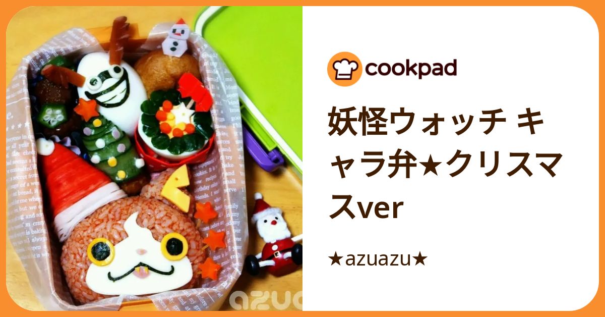 妖怪ウォッチ キャラ弁★クリスマスver by ★azuazu★ 【クックパッド】 簡単おいしいみんなのレシピが392万品