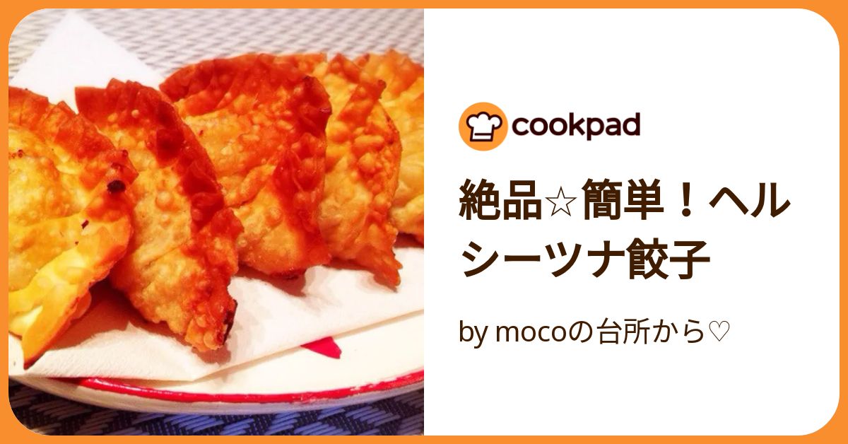 絶品☆簡単！ヘルシーツナ餃子 by mocoの台所から♡ 【クックパッド】 簡単おいしいみんなのレシピが392万品