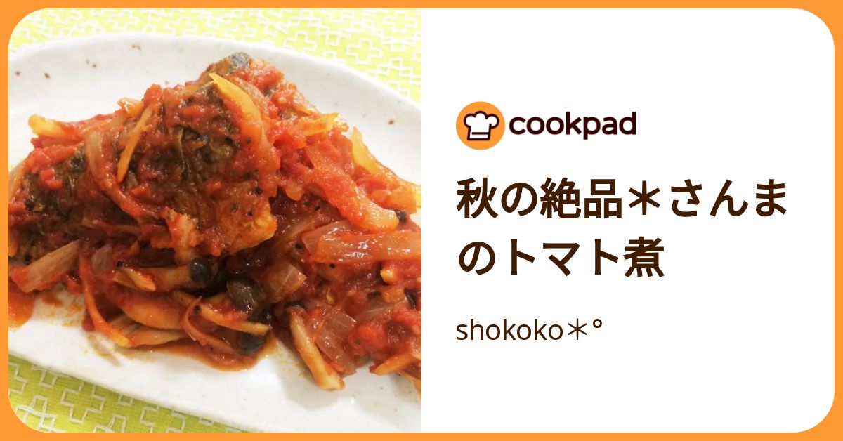 秋の絶品＊さんまのトマト煮 by shokoko＊° 【クックパッド】 簡単おいしいみんなのレシピが392万品