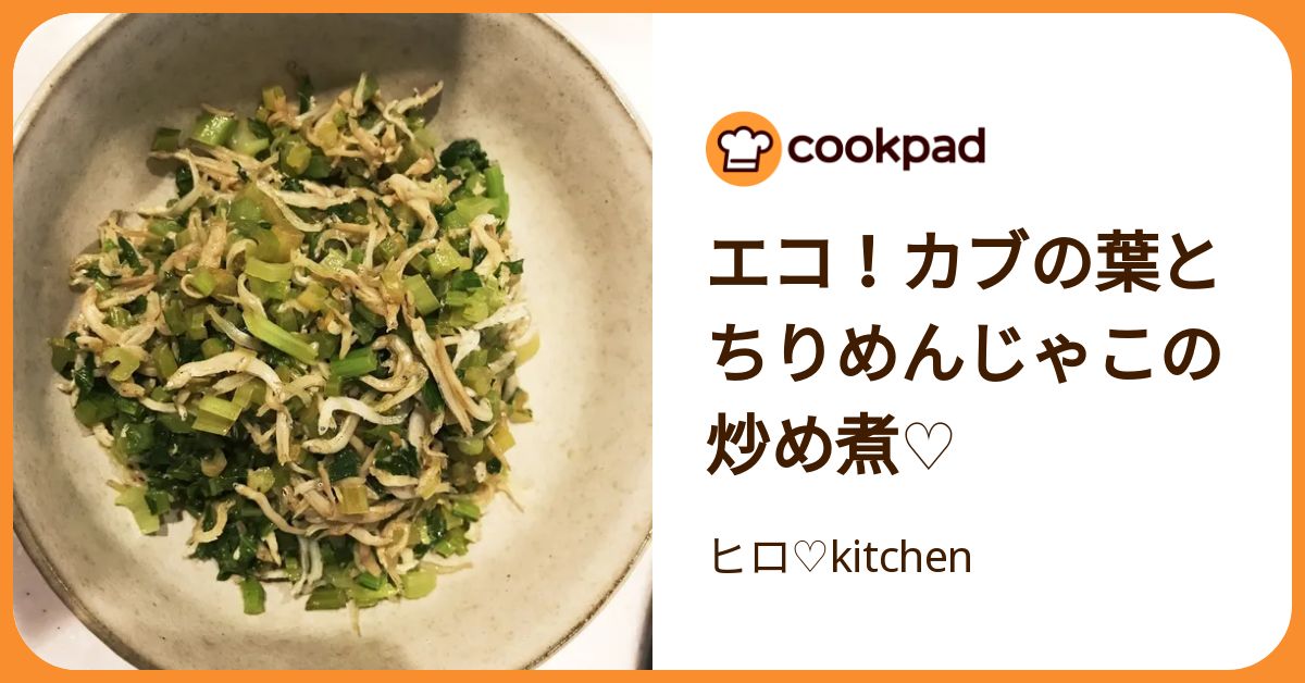 エコ！カブの葉とちりめんじゃこの炒め煮♡ by ヒロ♡kitchen 【クックパッド】 簡単おいしいみんなのレシピが392万品