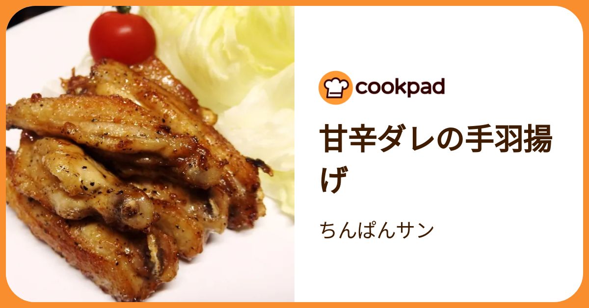 甘辛ダレの手羽揚げ by ちんぱんサン 【クックパッド】 簡単おいしいみんなのレシピが392万品