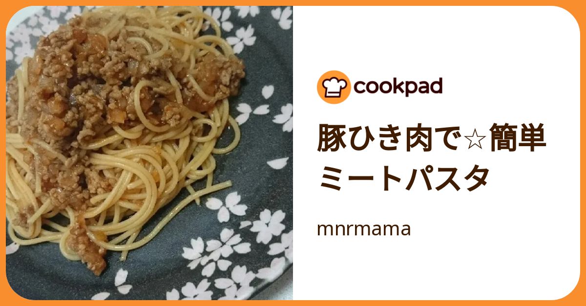 豚ひき肉で☆簡単ミートパスタ by mnrmama 【クックパッド】 簡単おいしいみんなのレシピが392万品