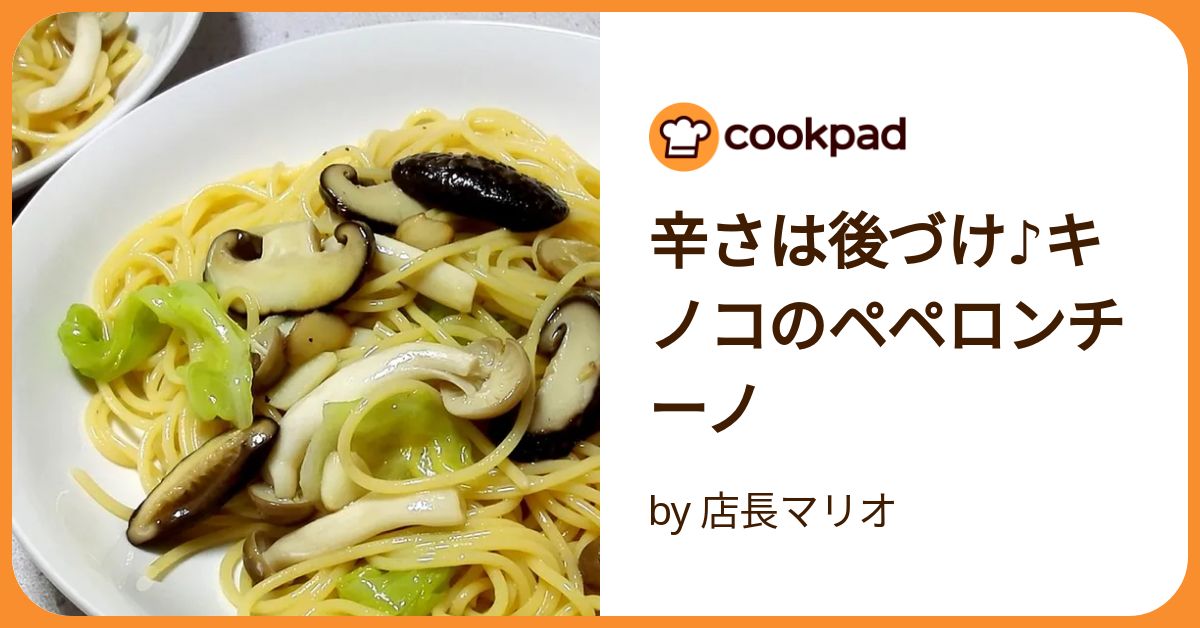 辛さは後づけ♪キノコのペペロンチーノ by 店長マリオ 【クックパッド】 簡単おいしいみんなのレシピが392万品