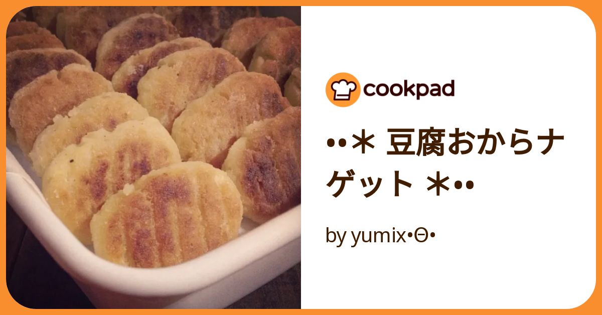 豆腐おからナゲット ＊•• by yumix•Θ• 【クックパッド】 簡単おいしいみんなのレシピが392万品