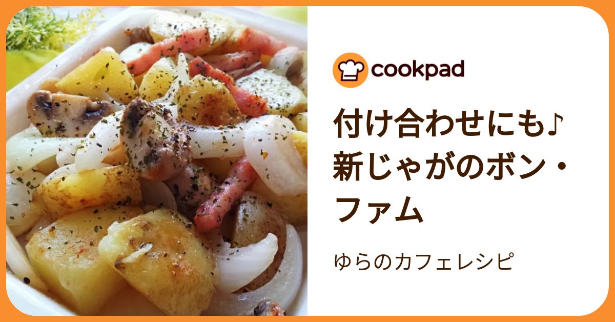 付け合わせにも♪新じゃがのボン・ファム by ゆらのカフェレシピ 【クックパッド】 簡単おいしいみんなのレシピが392万品