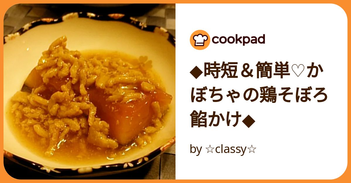 時短＆簡単♡かぼちゃの鶏そぼろ餡かけ by ☆classy☆ 【クックパッド】 簡単おいしいみんなのレシピが392万品