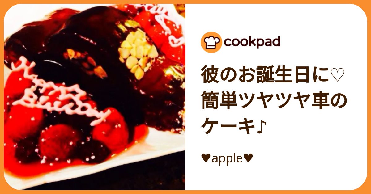 彼のお誕生日に♡簡単ツヤツヤ車のケーキ♪ by ♥︎apple♥︎ 【クックパッド】 簡単おいしいみんなのレシピが392万品