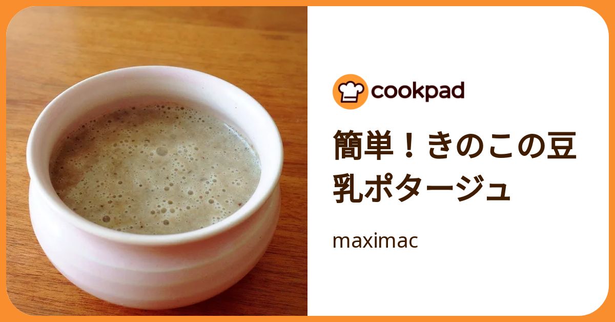簡単！きのこの豆乳ポタージュ by maximac 【クックパッド】 簡単おいしいみんなのレシピが392万品