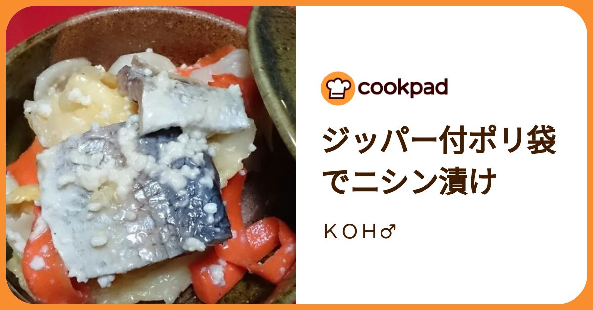ジッパー付ポリ袋でニシン漬け by KOH♂ 【クックパッド】 簡単おいしいみんなのレシピが392万品