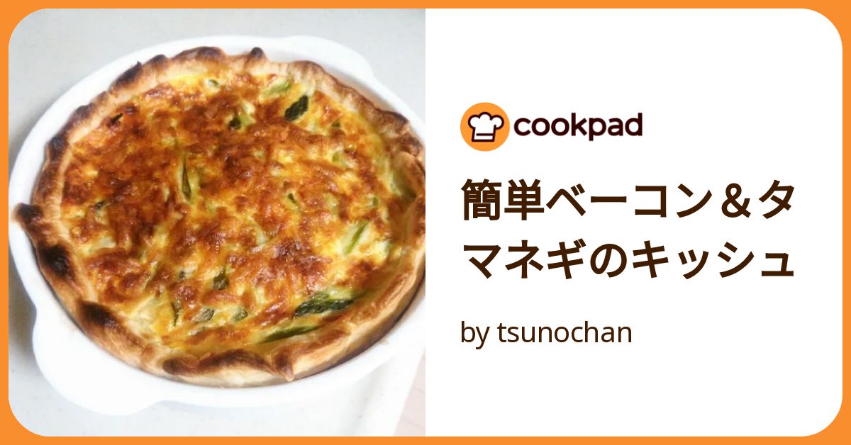 簡単ベーコン＆タマネギのキッシュ by tsunochan 【クックパッド】 簡単おいしいみんなのレシピが392万品