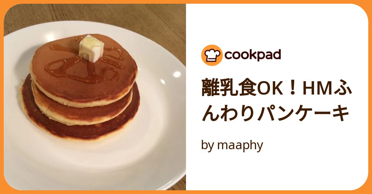 離乳食OK！HMふんわりパンケーキ by maaphy 【クックパッド】 簡単おいしいみんなのレシピが392万品