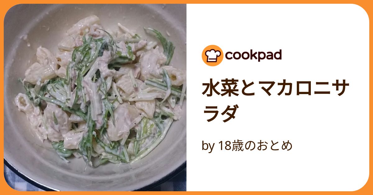 水菜とマカロニサラダ by 18歳のおとめ 【クックパッド】 簡単おいしいみんなのレシピが392万品