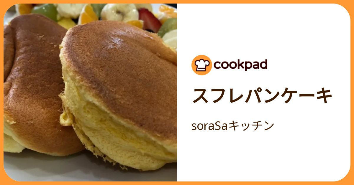 スフレパンケーキ by soraSaキッチン 【クックパッド】 簡単おいしいみんなのレシピが392万品