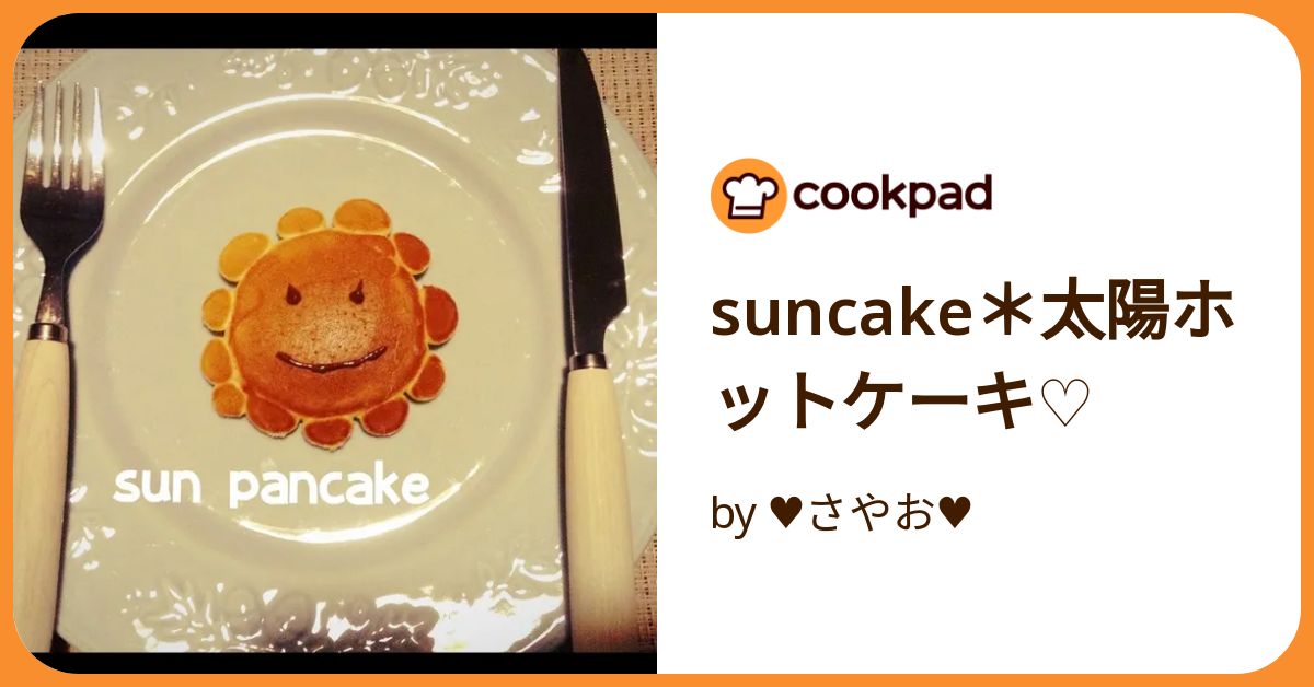 suncake＊太陽ホットケーキ♡ by ♥さやお♥ 【クックパッド】 簡単おいしいみんなのレシピが392万品