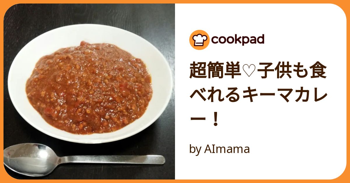 超簡単♡子供も食べれるキーマカレー！ by AImama 【クックパッド】 簡単おいしいみんなのレシピが392万品