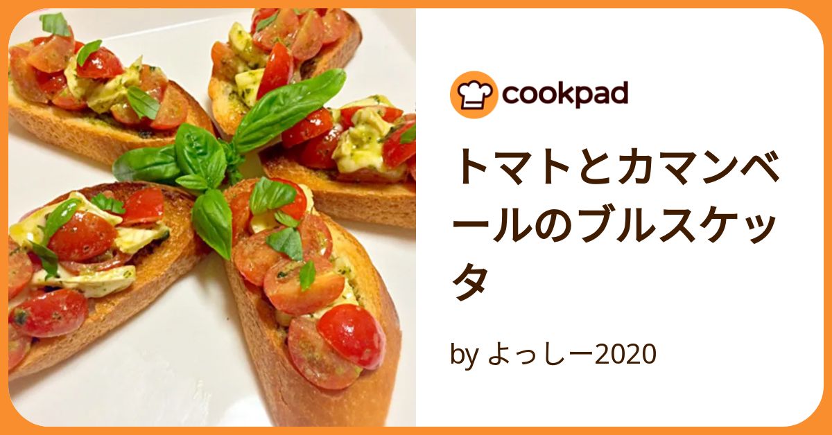 トマトとカマンベールのブルスケッタ by よっしー2020 【クックパッド】 簡単おいしいみんなのレシピが392万品