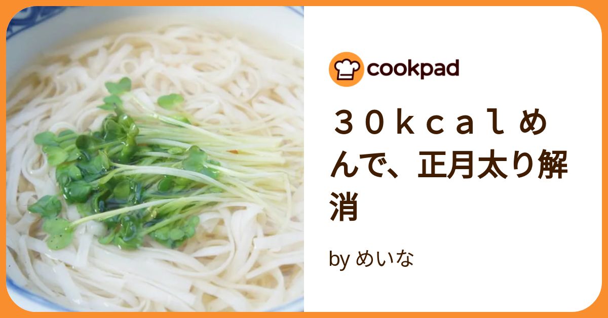 30kcal めんで、正月太り解消 by めいな 【クックパッド】 簡単おいしいみんなのレシピが392万品