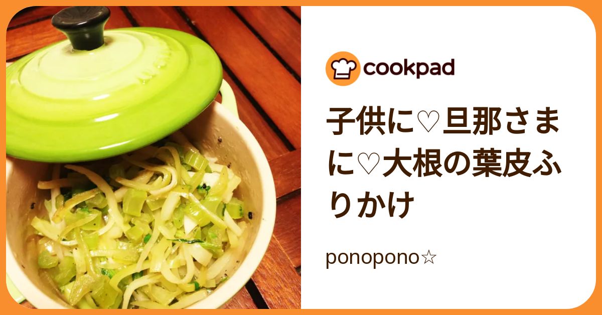 子供に♡旦那さまに♡大根の葉皮ふりかけ by ponopono☆ 【クックパッド】 簡単おいしいみんなのレシピが392万品