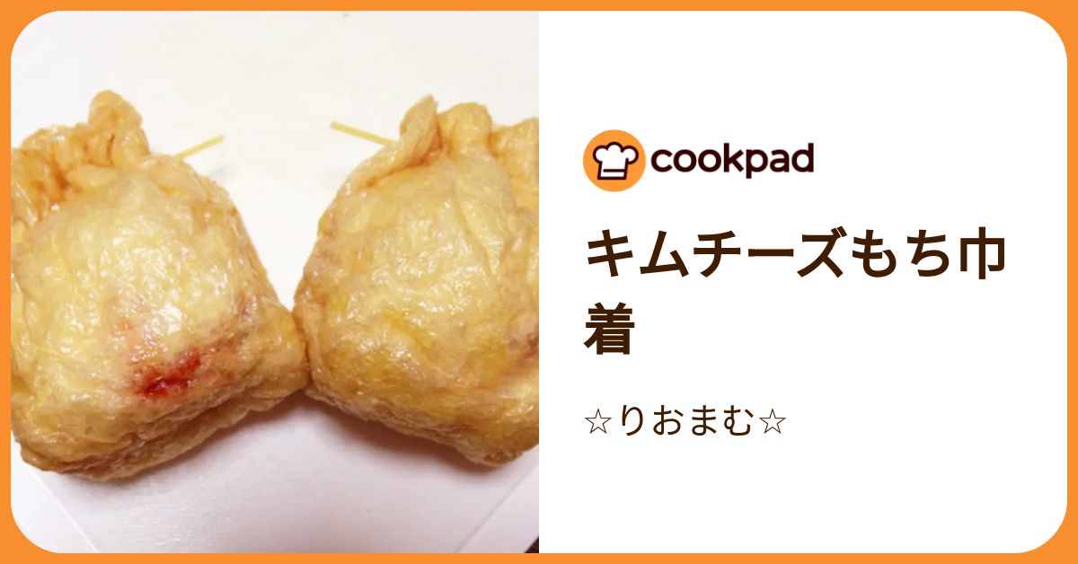 キムチーズもち巾着 by ☆りおまむ☆ 【クックパッド】 簡単おいしいみんなのレシピが392万品