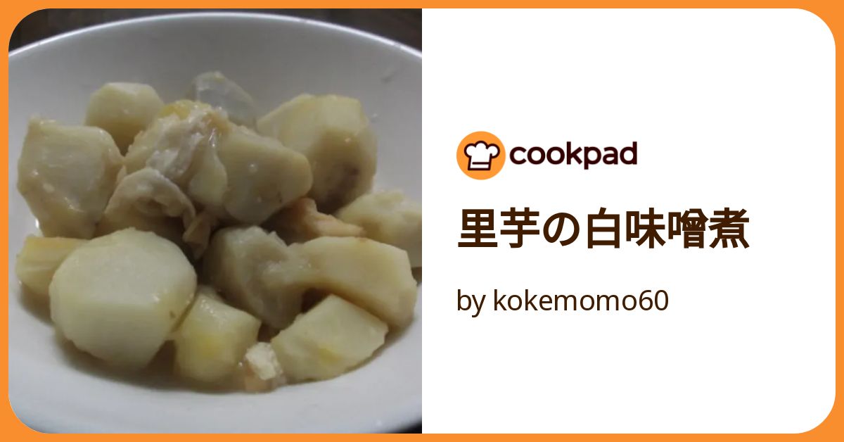 里芋の白味噌煮 by kokemomo60 【クックパッド】 簡単おいしいみんなのレシピが392万品