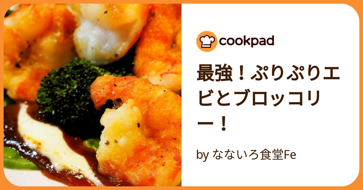 最強！ぷりぷりエビとブロッコリー！ by なないろ食堂Fe 【クックパッド】 簡単おいしいみんなのレシピが392万品