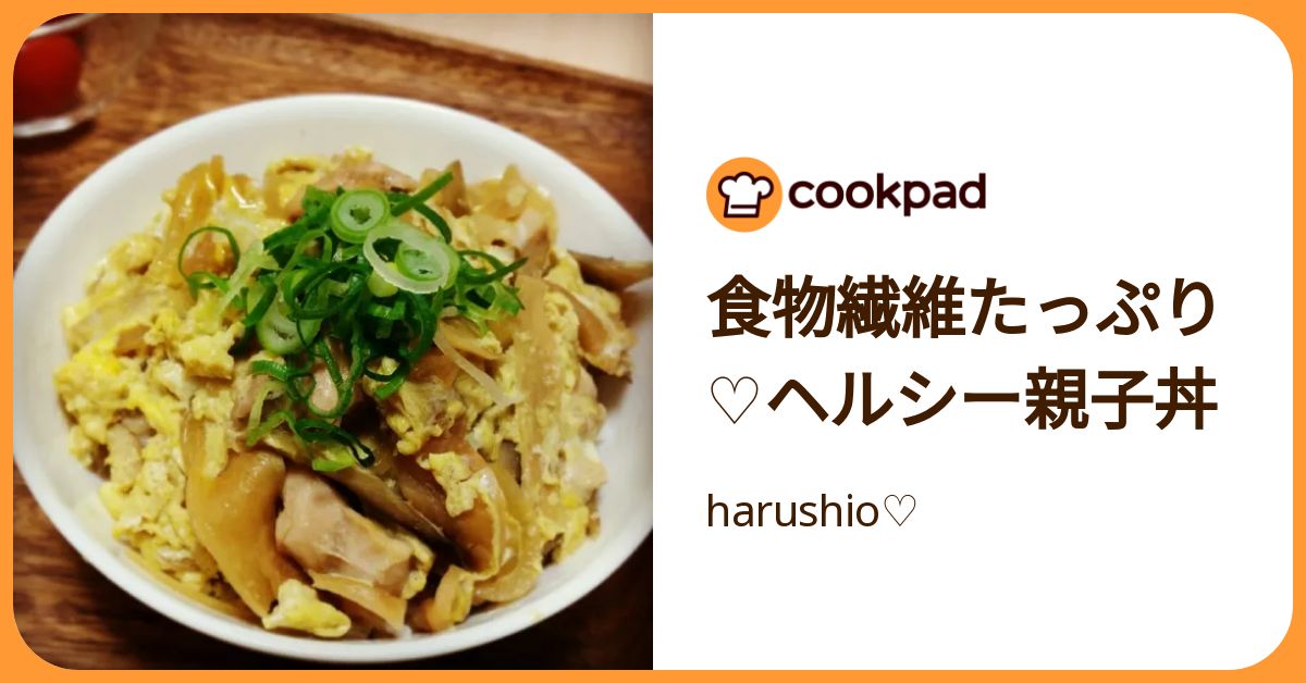 食物繊維たっぷり♡ヘルシー親子丼 by harushio♡ 【クックパッド】 簡単おいしいみんなのレシピが392万品