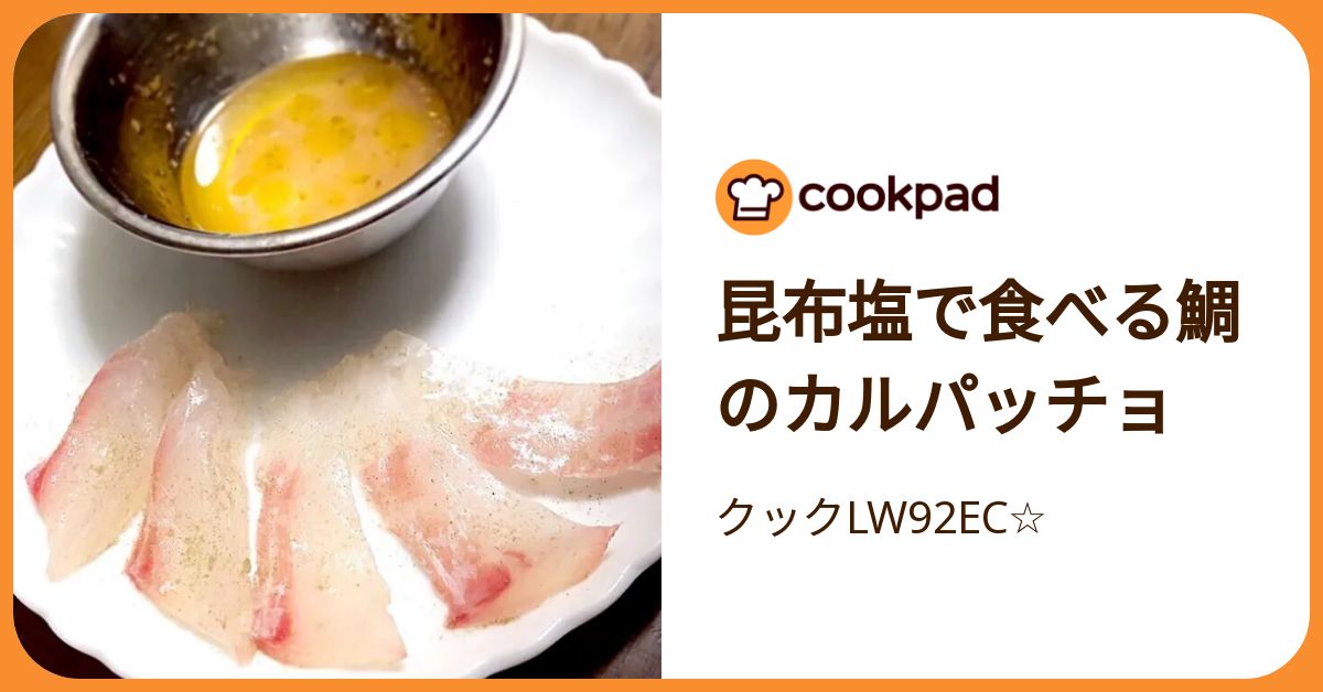 昆布塩で食べる鯛のカルパッチョ by クックLW92EC☆ 【クックパッド】 簡単おいしいみんなのレシピが392万品